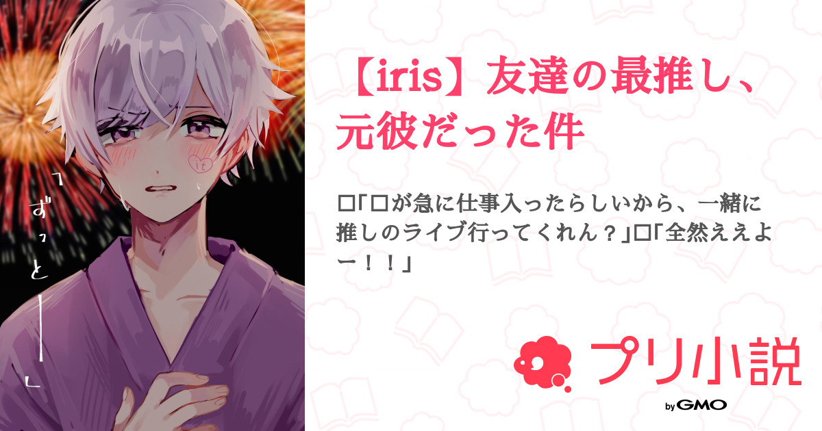 第34話：32話（【iris】友達の最推し、元彼だった件）｜無料スマホ夢小説ならプリ小説 byGMO